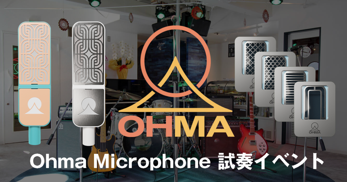 Ohma Microphone試奏イベントを開催！ | アンブレラカンパニー | BUZZ